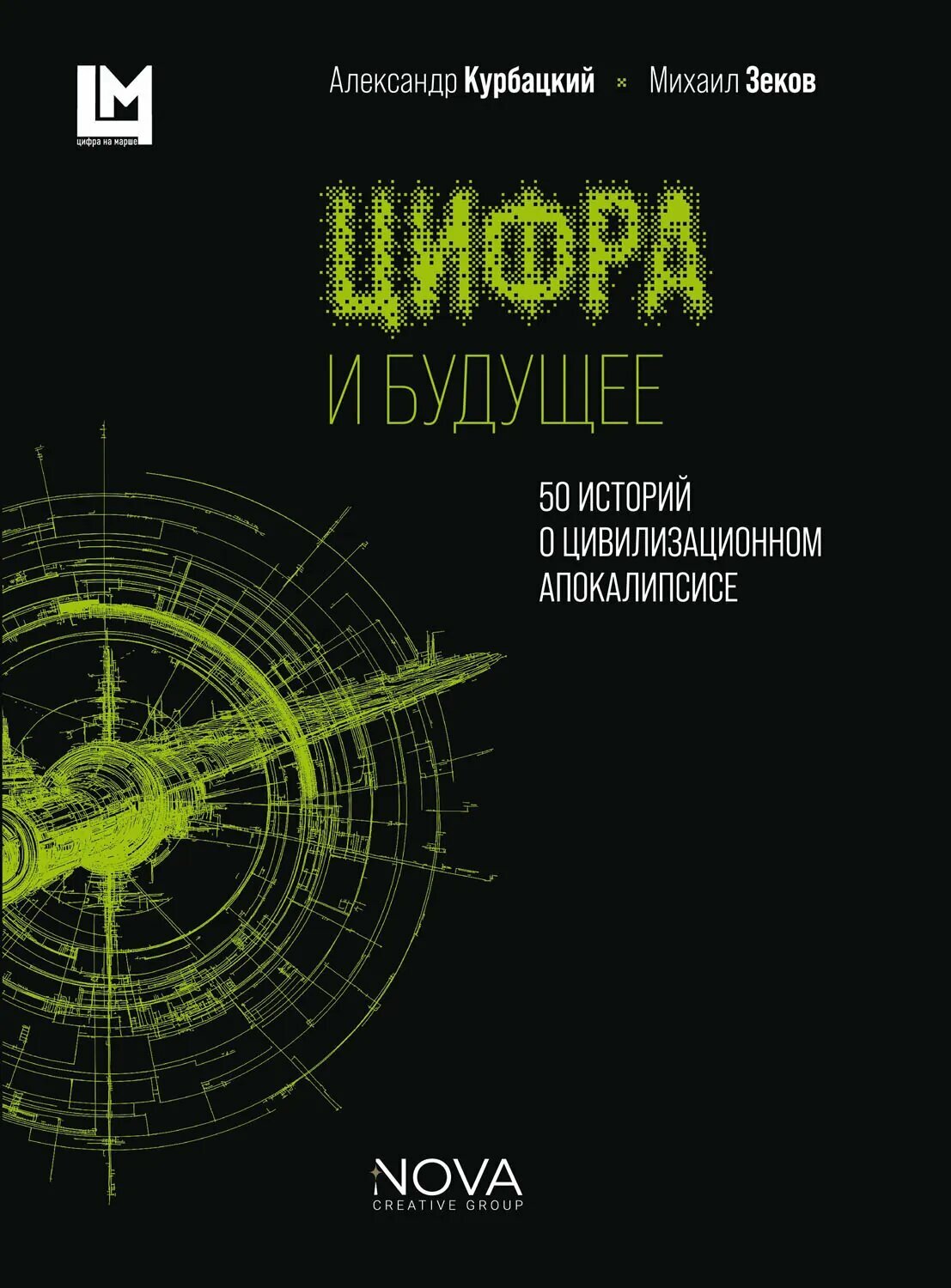 Цифра и будущее. 50 историй о цивилизационном апокалипсисе [Цифровая книга]