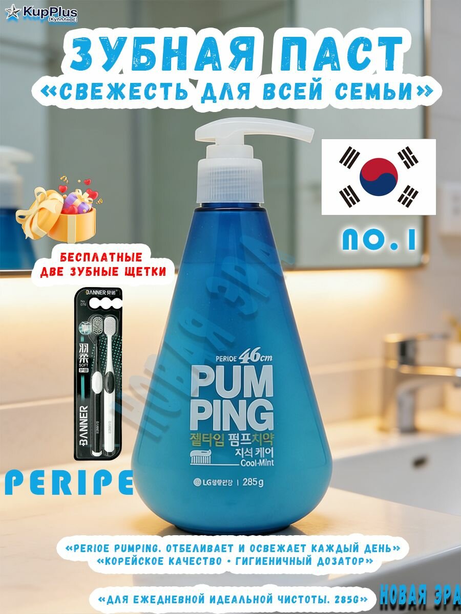 Зубная паста Perioe Pumping Whitening с дозатором, Отбеливающая, Классическая мята, 285 г. Для ежедневного отбеливания и свежести. Осветляет эмаль.