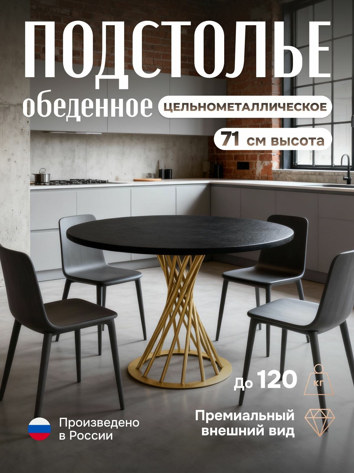 Подстолье, опора для стола FUSION (GOLD)