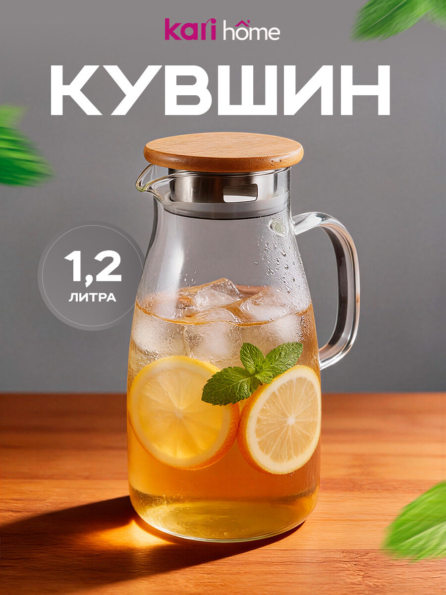 Кувшин для воды, графин 1200 мл kari home, цвет прозрачный