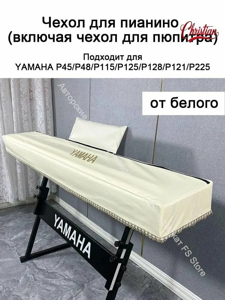 Чехол-накидка для цифрового пианино 88 клавиш фортепиано, включая крышку пюпитра, Слоновая кость