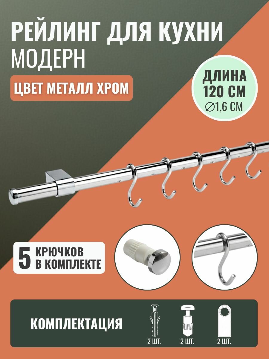 Рейлинг для кухни Модерн 120см. с крючками 5 шт, держателями и заглушками, цвет Хром
