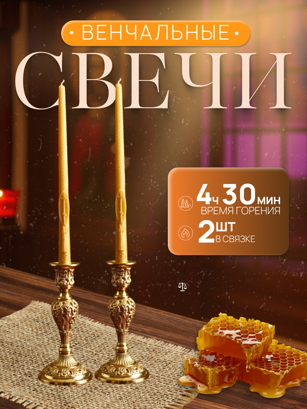Свечи Церковные, православные, медовые, восковые, набор, натуральные, венчальные