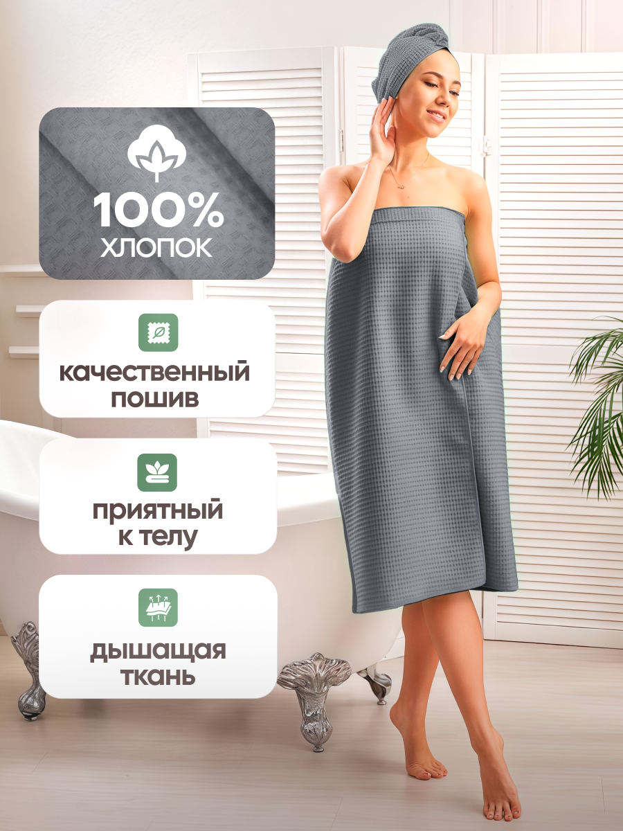 Набор для бани и сауны килт женский банный 90х150 и чалма на липучке серый AVICTORY