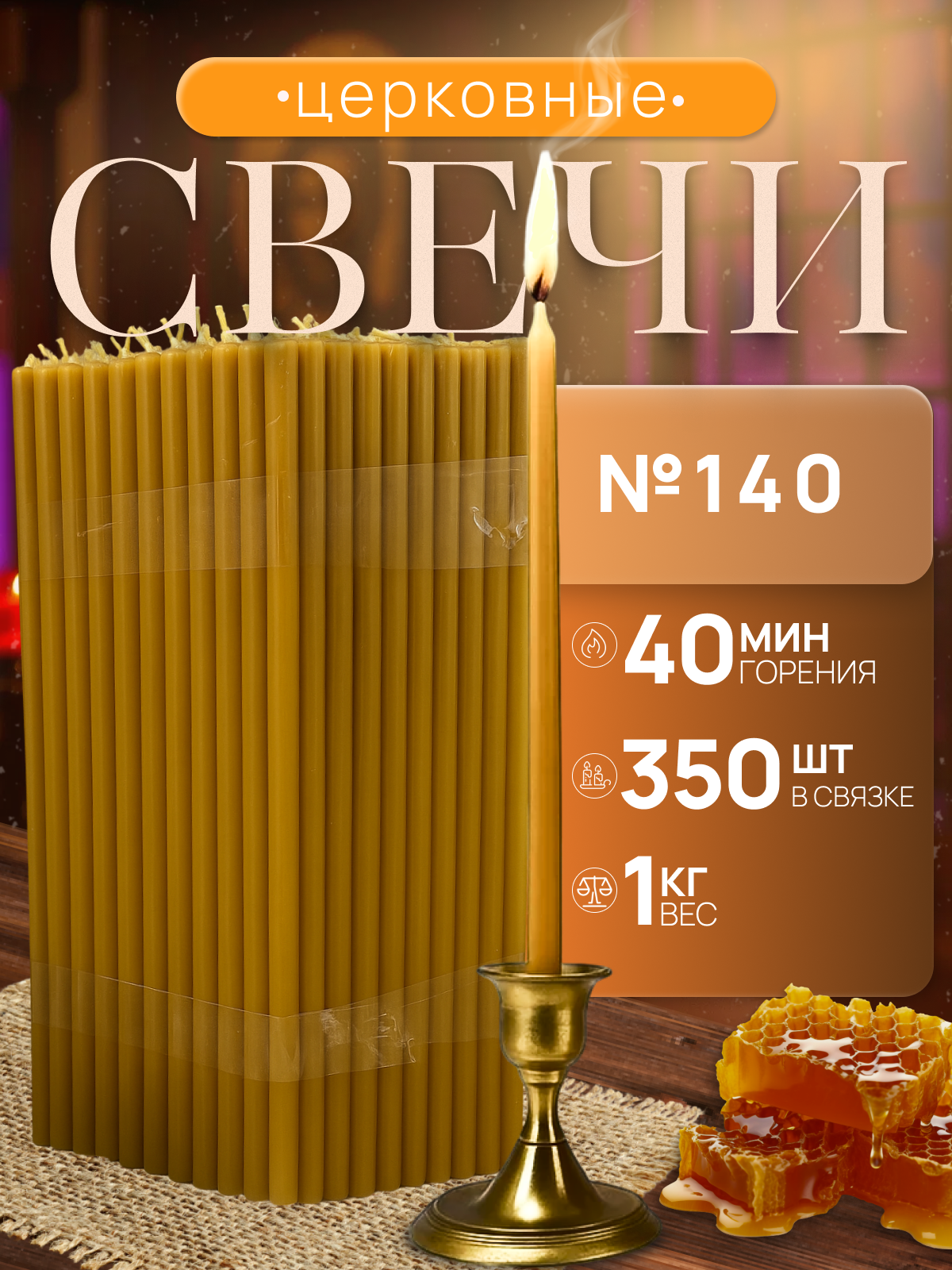 Свечи Церковные, православные, медовые, восковые, набор, натуральные, №140 1кг в коробке
