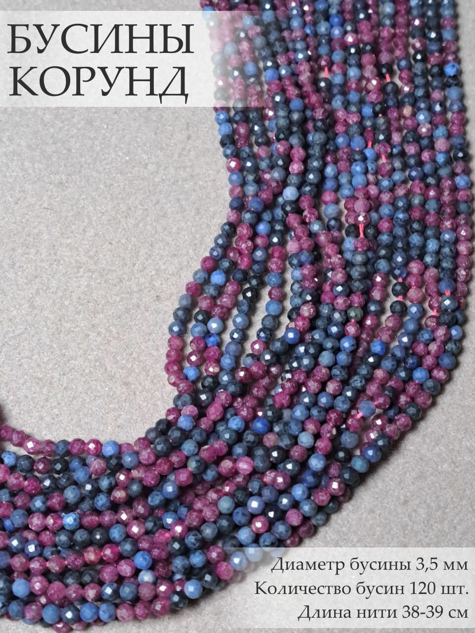 Бусины корунд, натуральный камень, для рукоделия, для творчества, для браслетов, для украшений