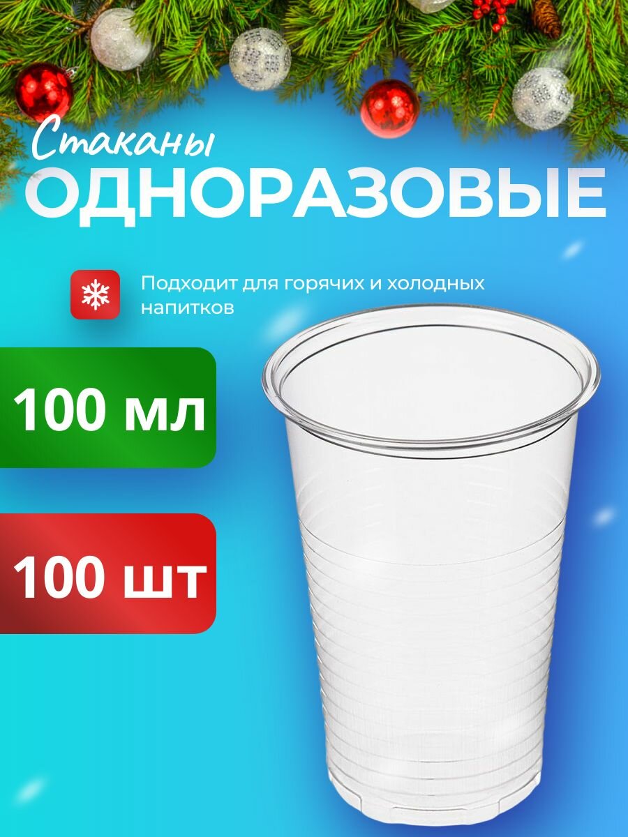Одноразовые стаканы 100 мл, пластиковые, прозрачные, 100 шт, полипропилен, для горячих и холодных напитков