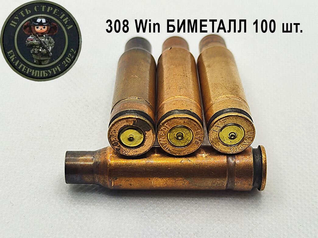 308 биметал 100шт