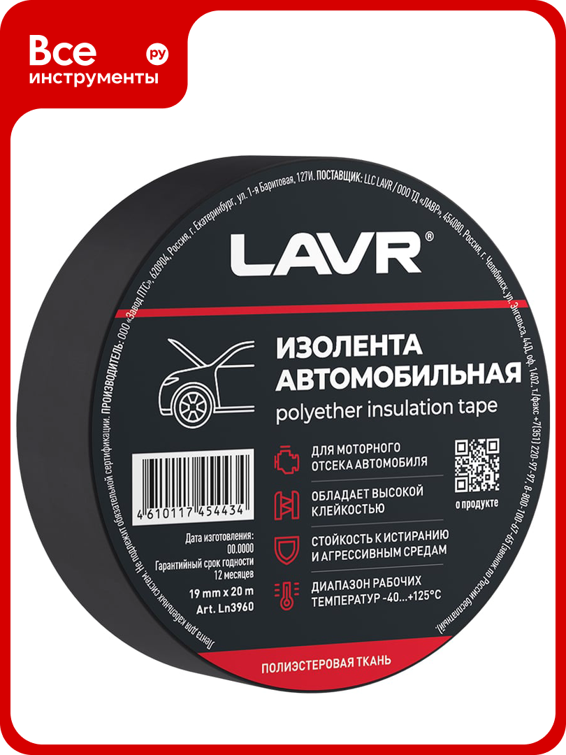 Изолента автомобильная LAVR полиэстеровая ткань 19 мм, 20 м Ln3960 для прокладки электрических сетей
