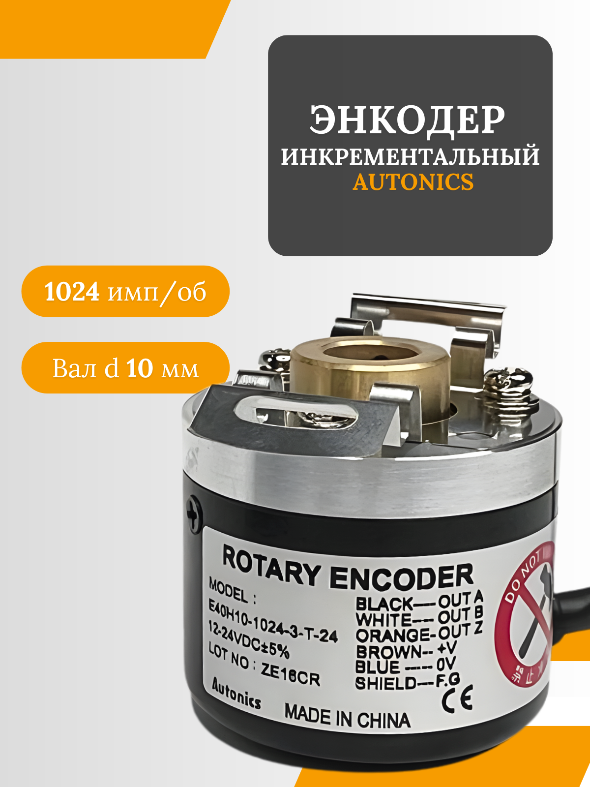 Инкрементальный энкодер Autonics E40H10-1024-3-T-24, корп.40 мм, с полым сквозным валом d 10 мм, разрешение - 1024 имп, T - выход комплементарный NPN или PNP, питание DC12-24V
