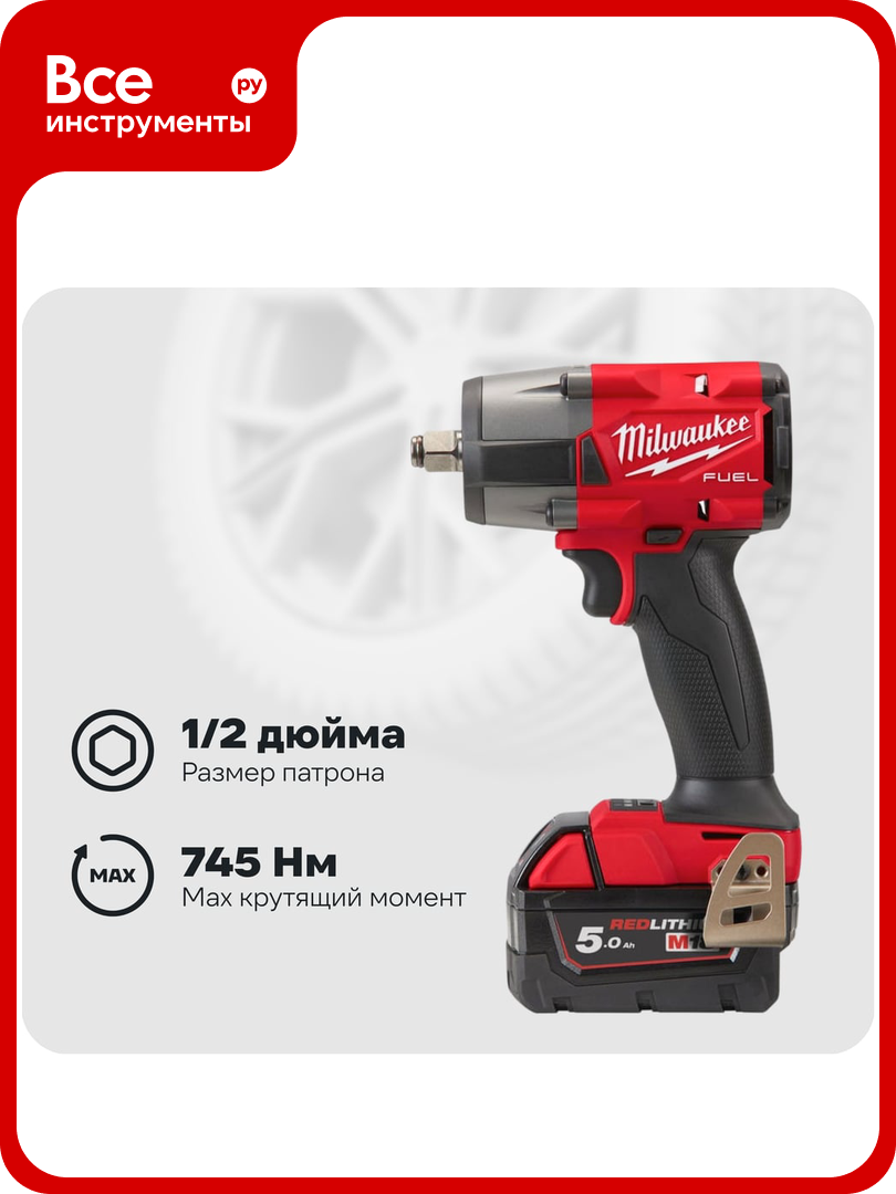 Аккумуляторный гайковёрт Milwaukee M18 FMTIW2F12-502X FUEL 4933478450