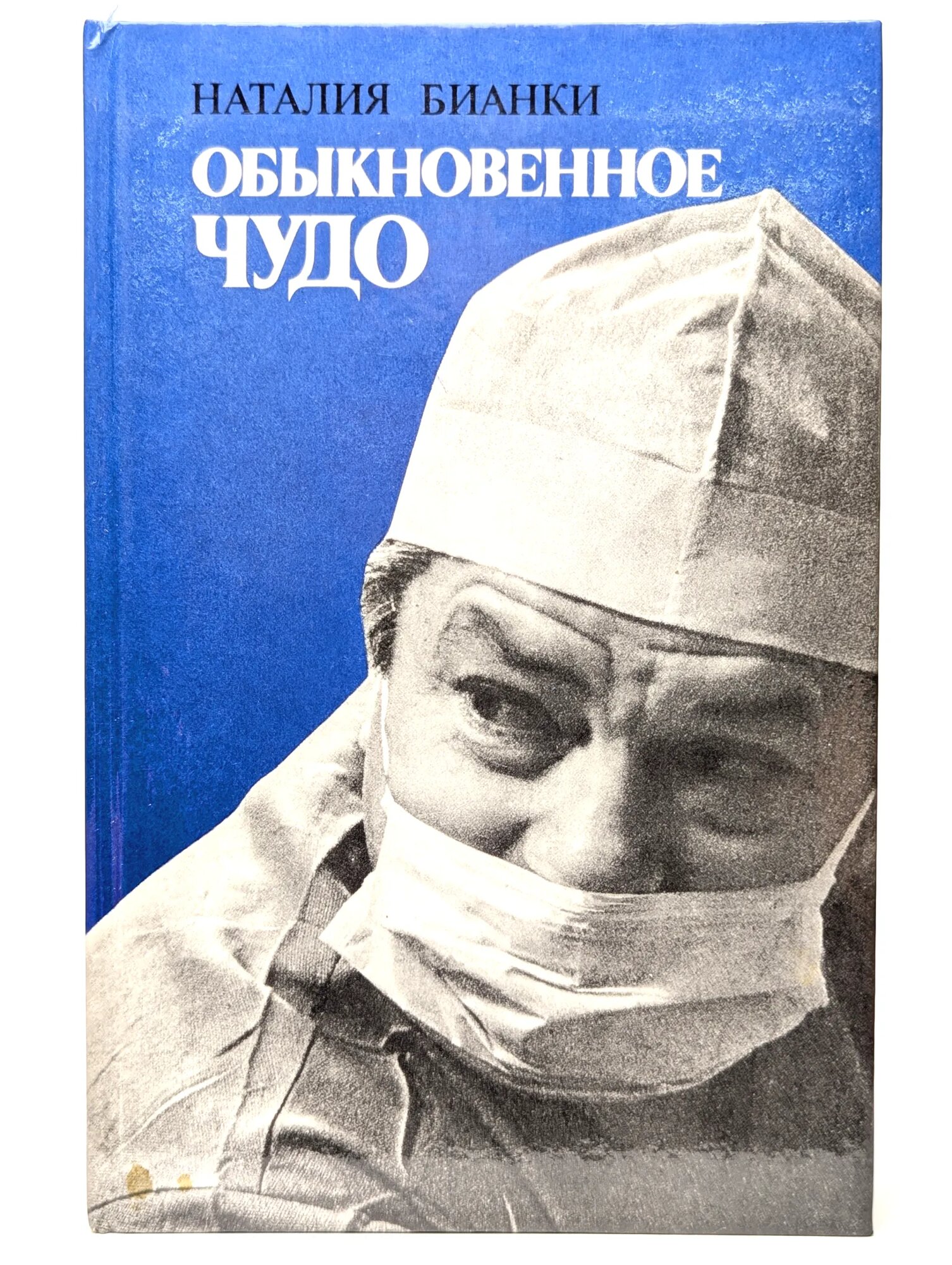 Обыкновенное чудо Бианки Наталия Павловна 1987