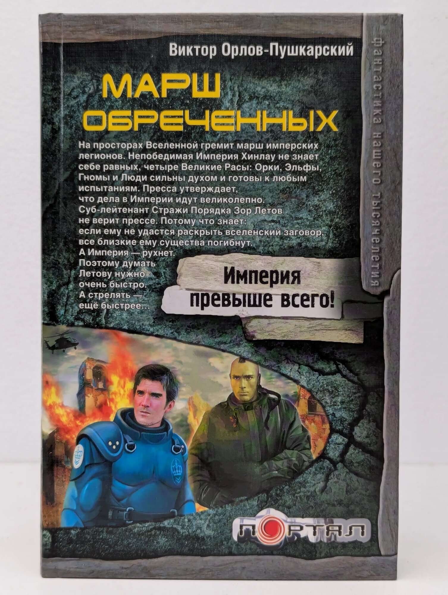 Марш обреченных Орлов-Пушкарский Виктор 2012