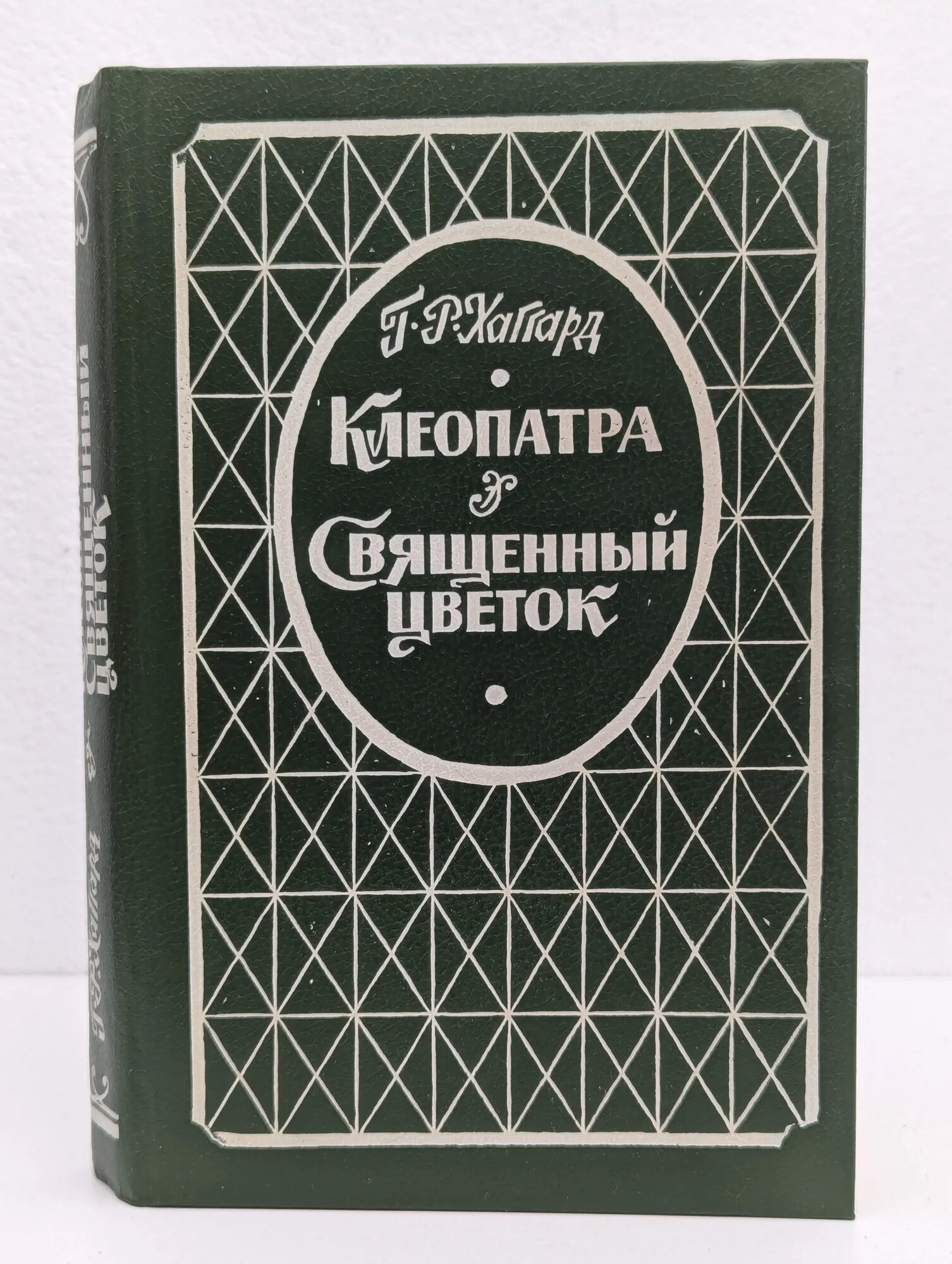 Клеопатра. Священный цветок Хаггард Генри Райдер 1993