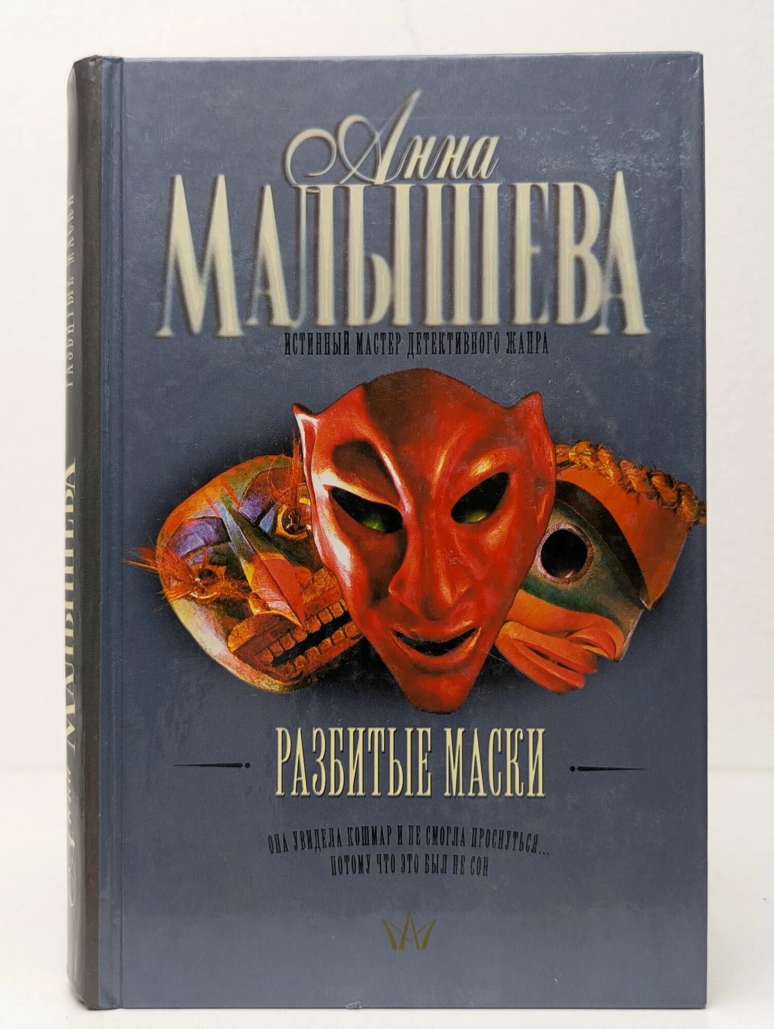 Разбитые маски Малышева Анна Витальевна 2007