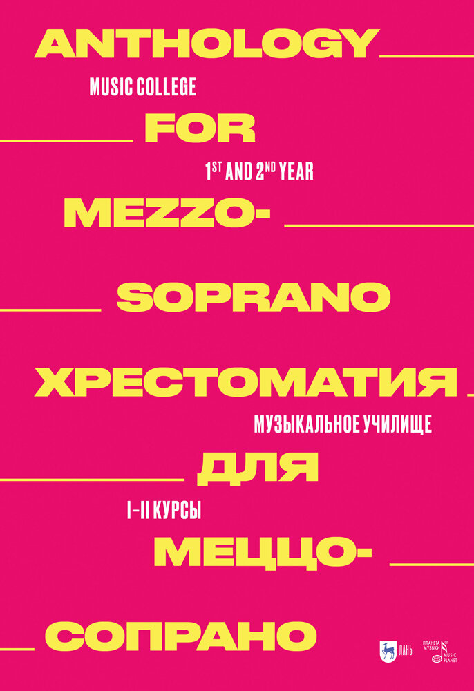 Хрестоматия для меццо-сопрано. Музыкальное училище. I–II курсы