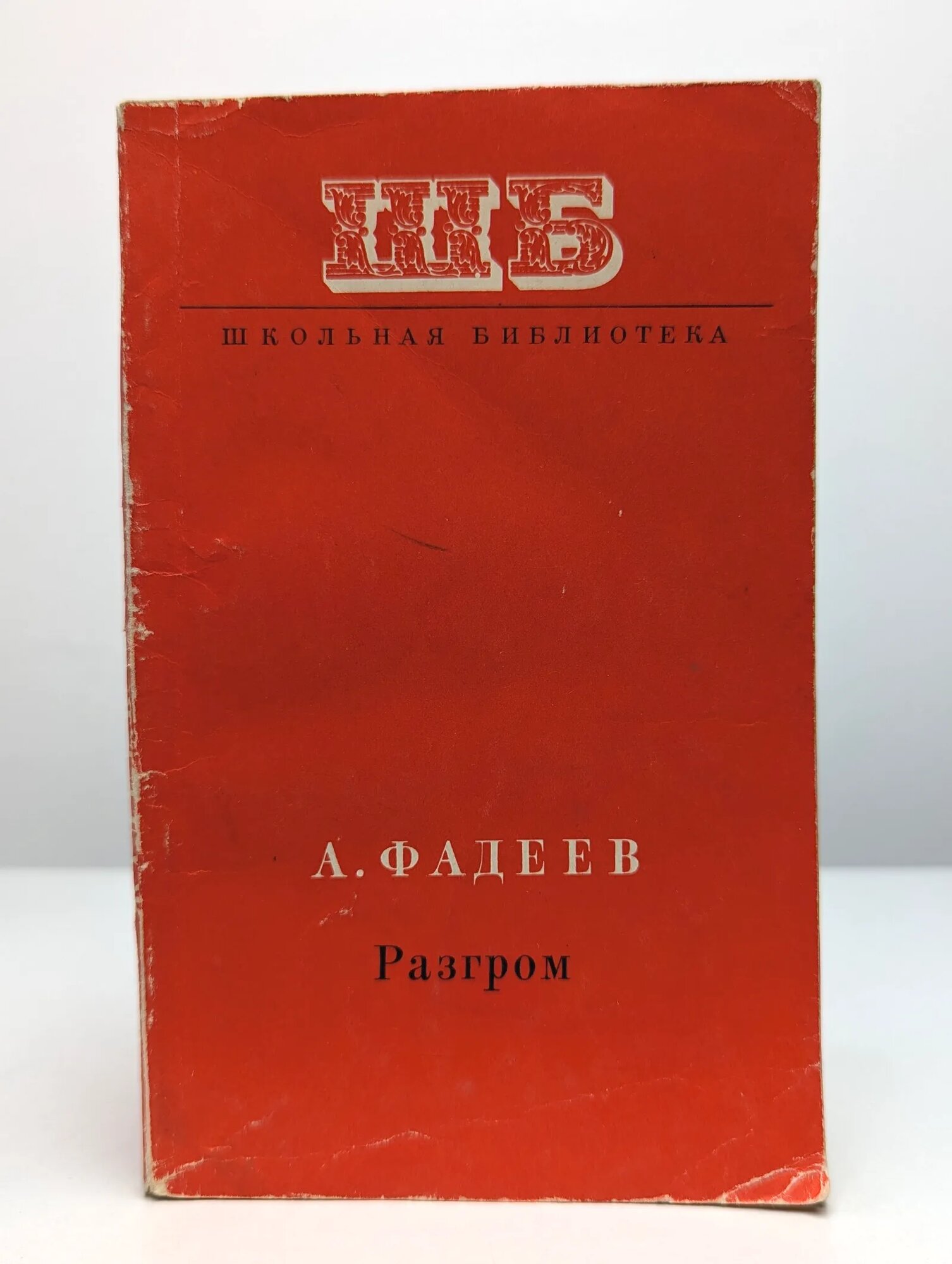 Разгром Фадеев Александр Александрович 1974