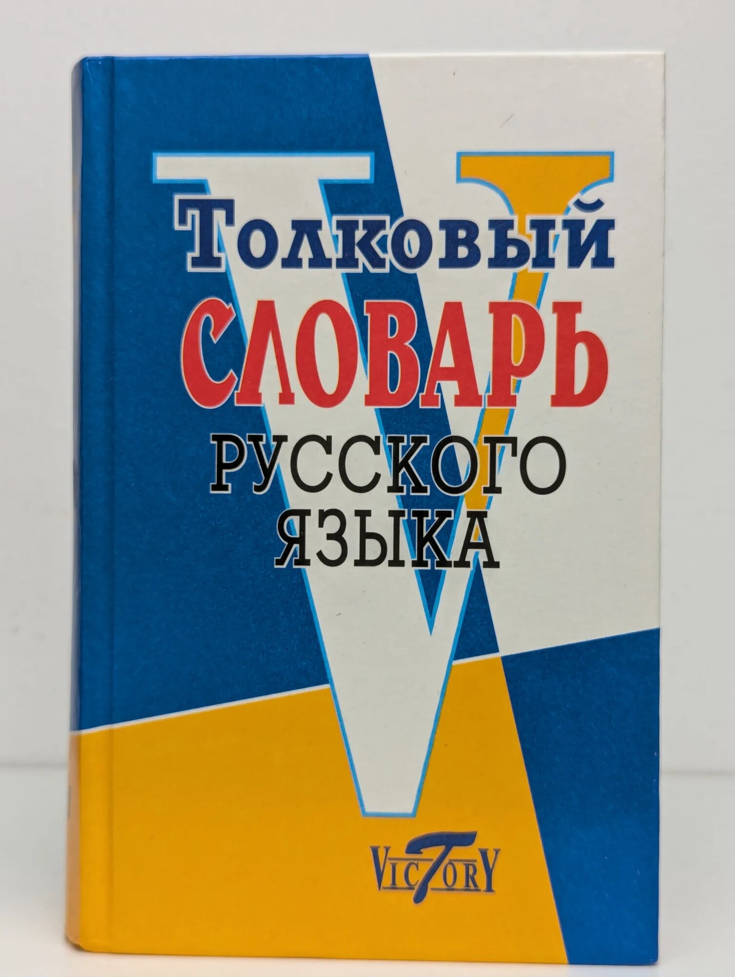Толковый словарь русского языка Даль Владимир Иванович 2008