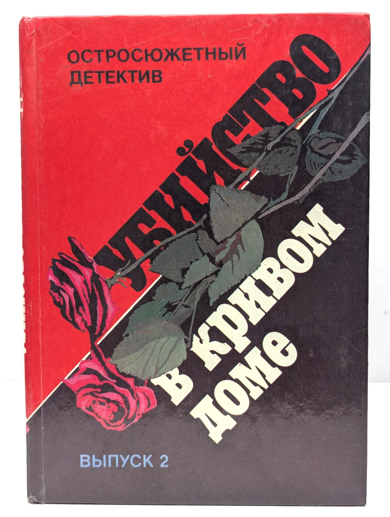 Убийство в кривом доме. Выпуск 2 (сост.) Краснолистов О. 1992