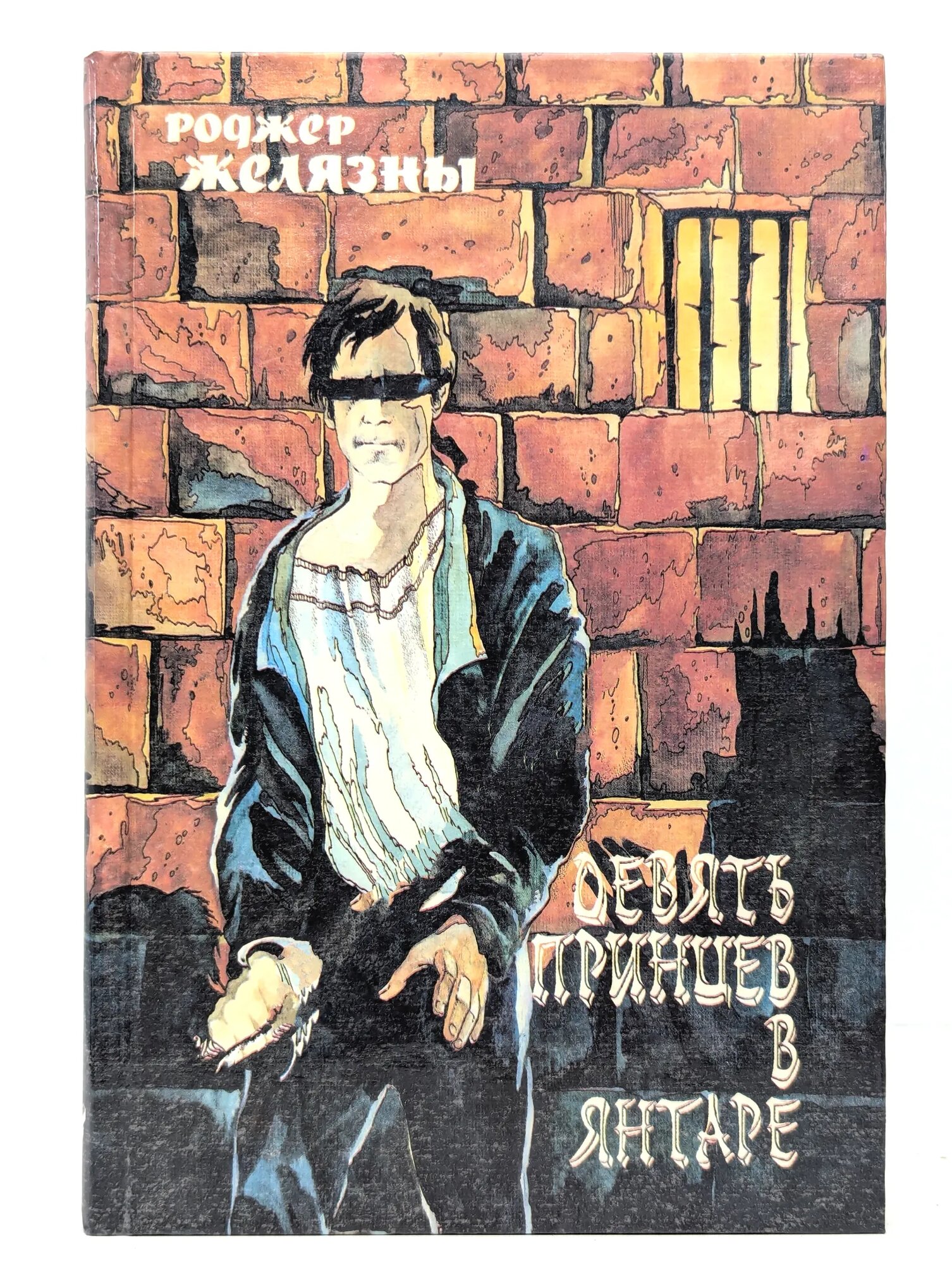 Девять принцев в Янтаре Желязны Роджер 1992