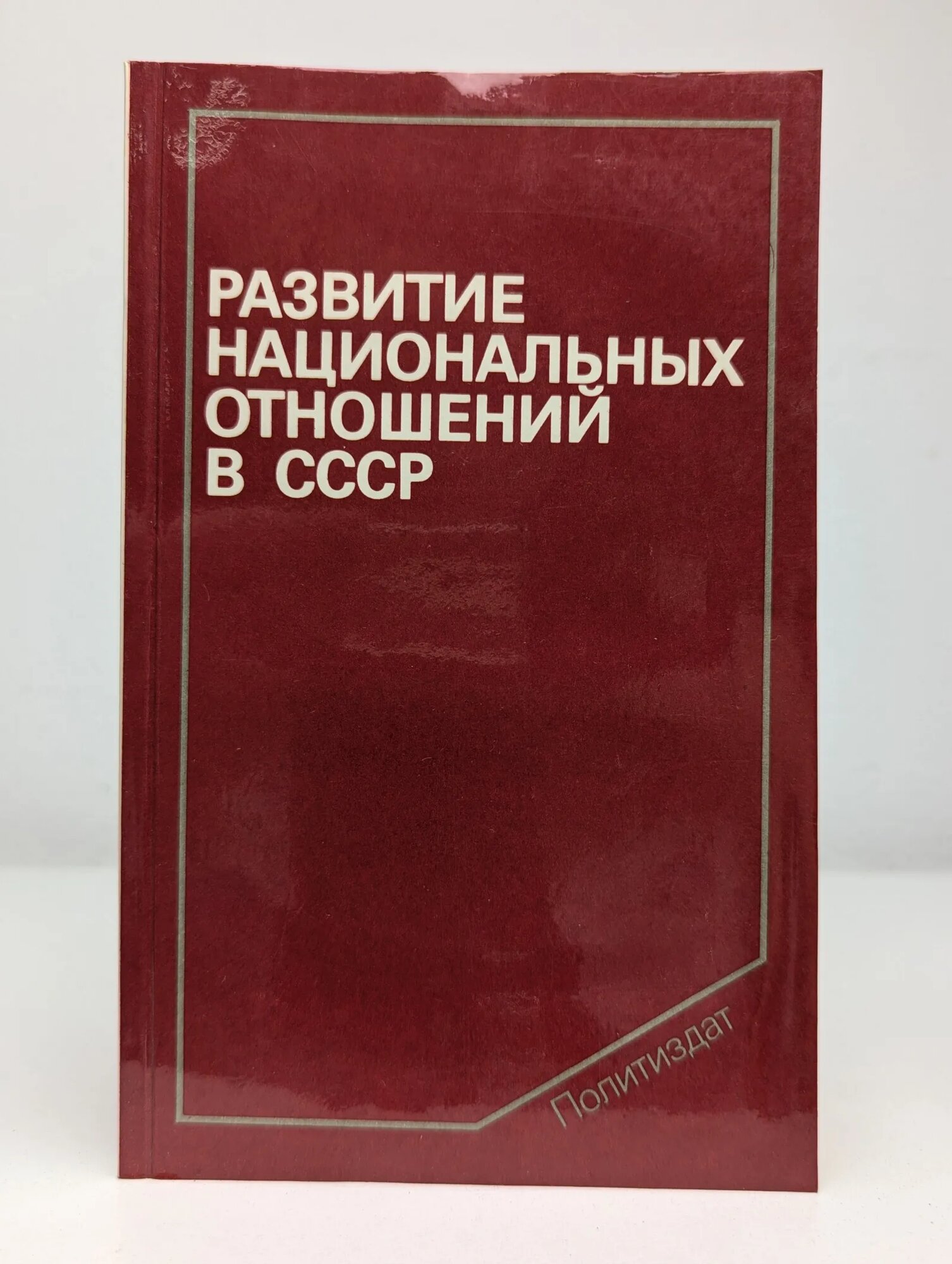 Развитие национальных отношений в СССР Сборник 1986