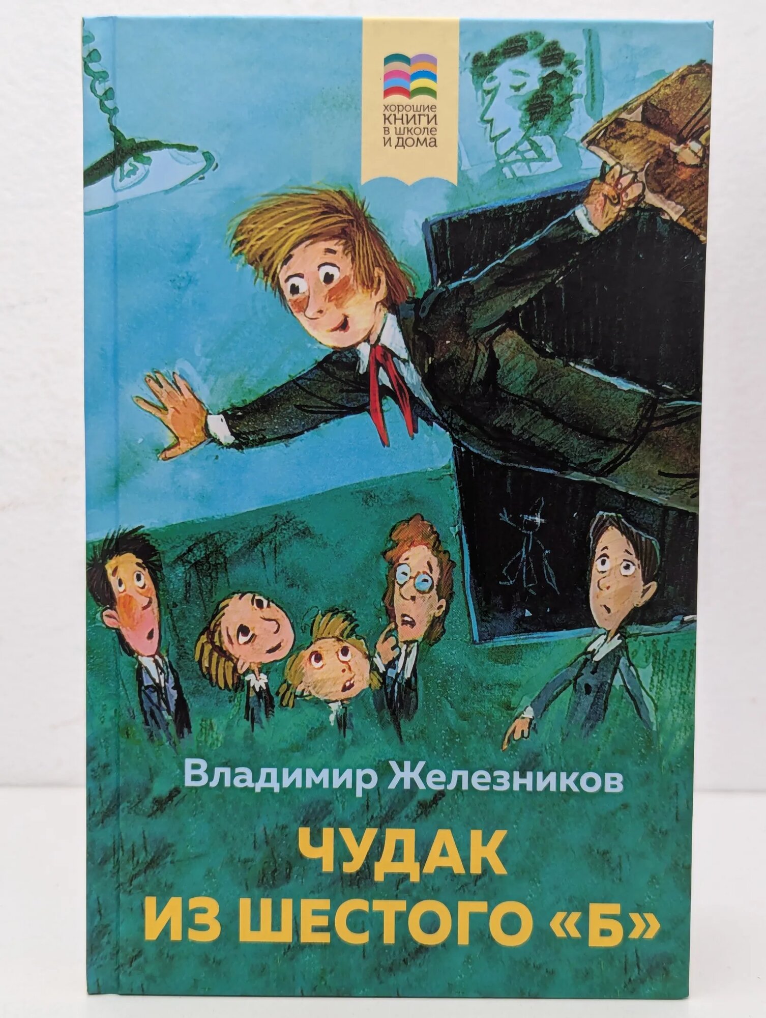 Чудак из шестого "Б" Железников Владимир Карпович 2021