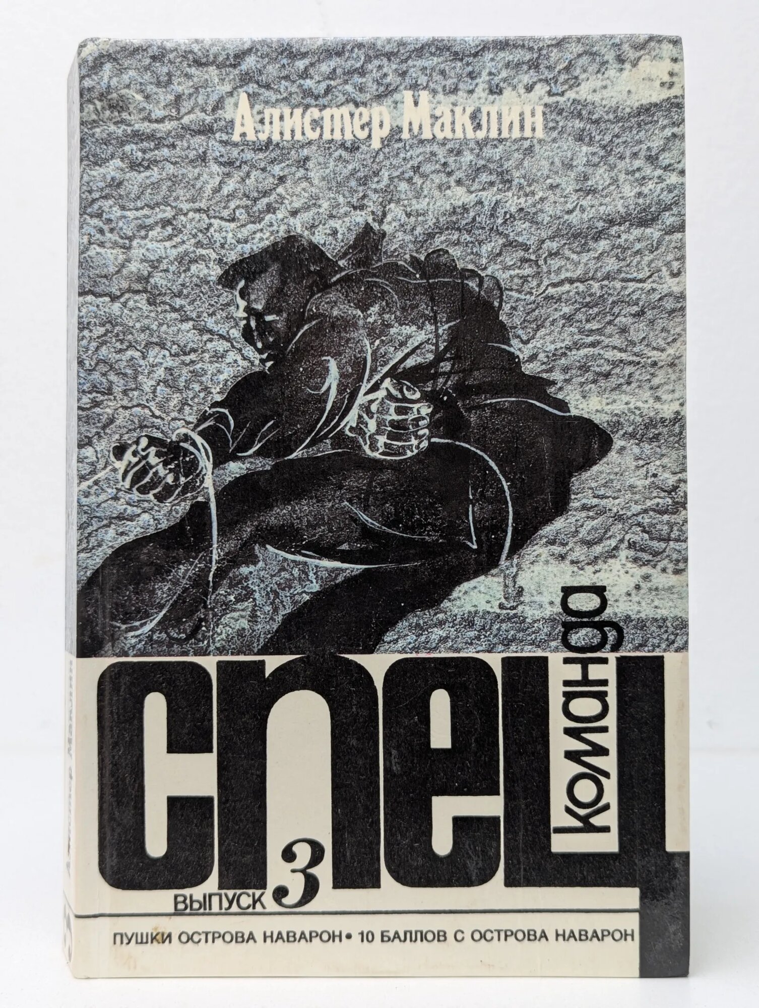 Спец команда. Выпуск № 3. Пушки острова Наварон. Десять баллов Наварон Маклин Алистер 1990