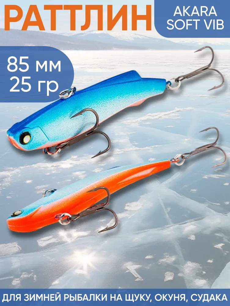 Раттлин силиконовый Akara Soft Vib 85мм, 25гр, цвет A12, для зимней рыбалки на щуку, судака, окуня