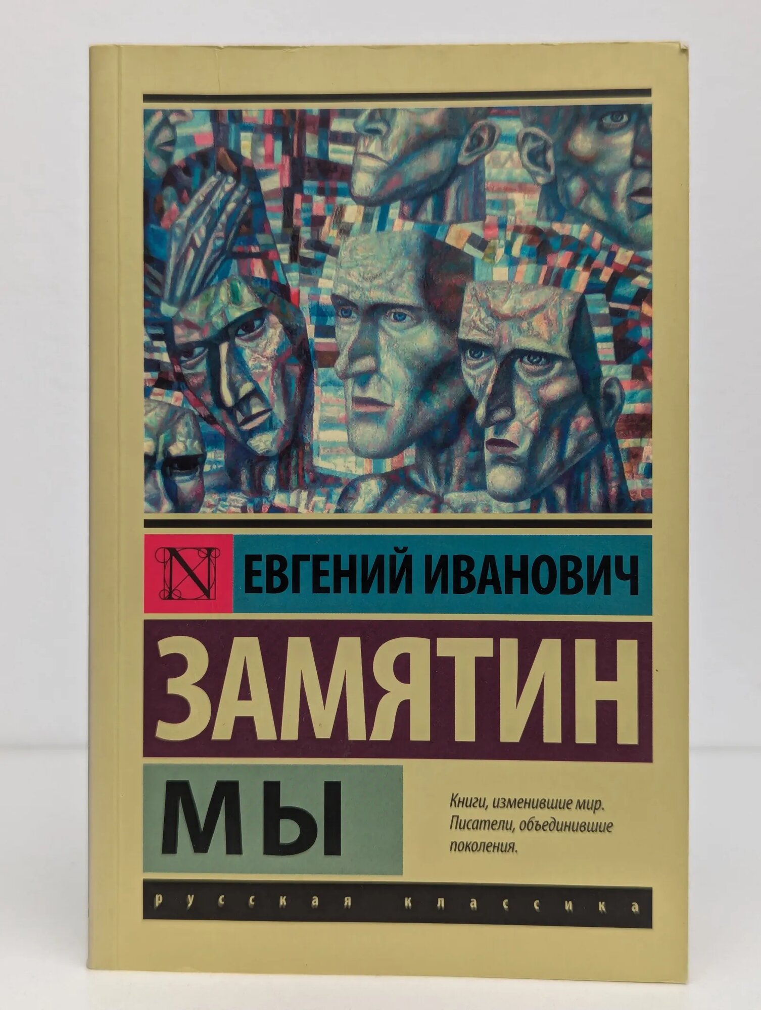 Мы Замятин Евгений Иванович 2015