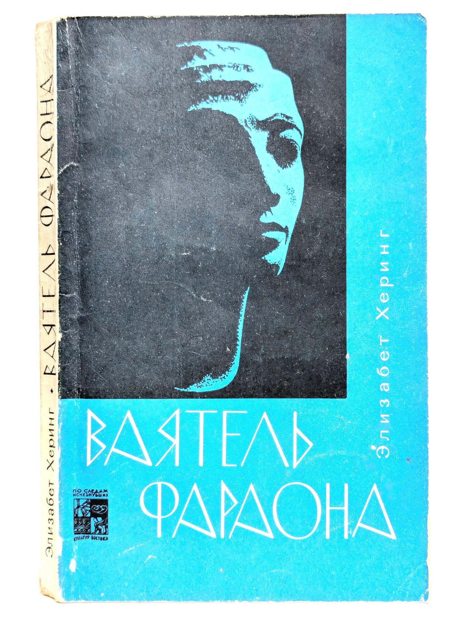 Ваятель фараона Элизабет Херинг 1968