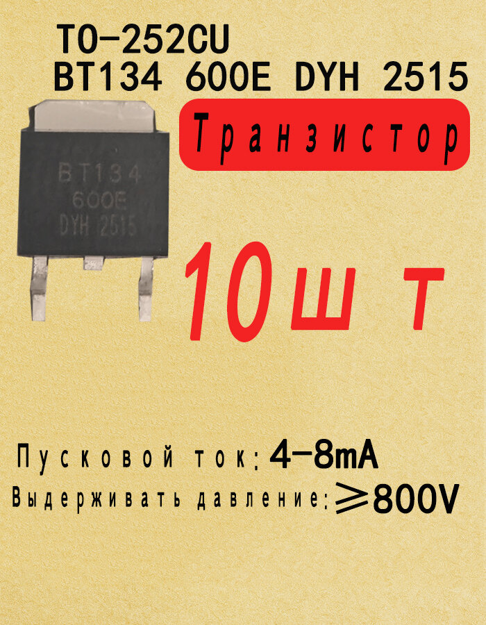 Транзистор TO-252CU BT134 600E DYH 2515 10 шт