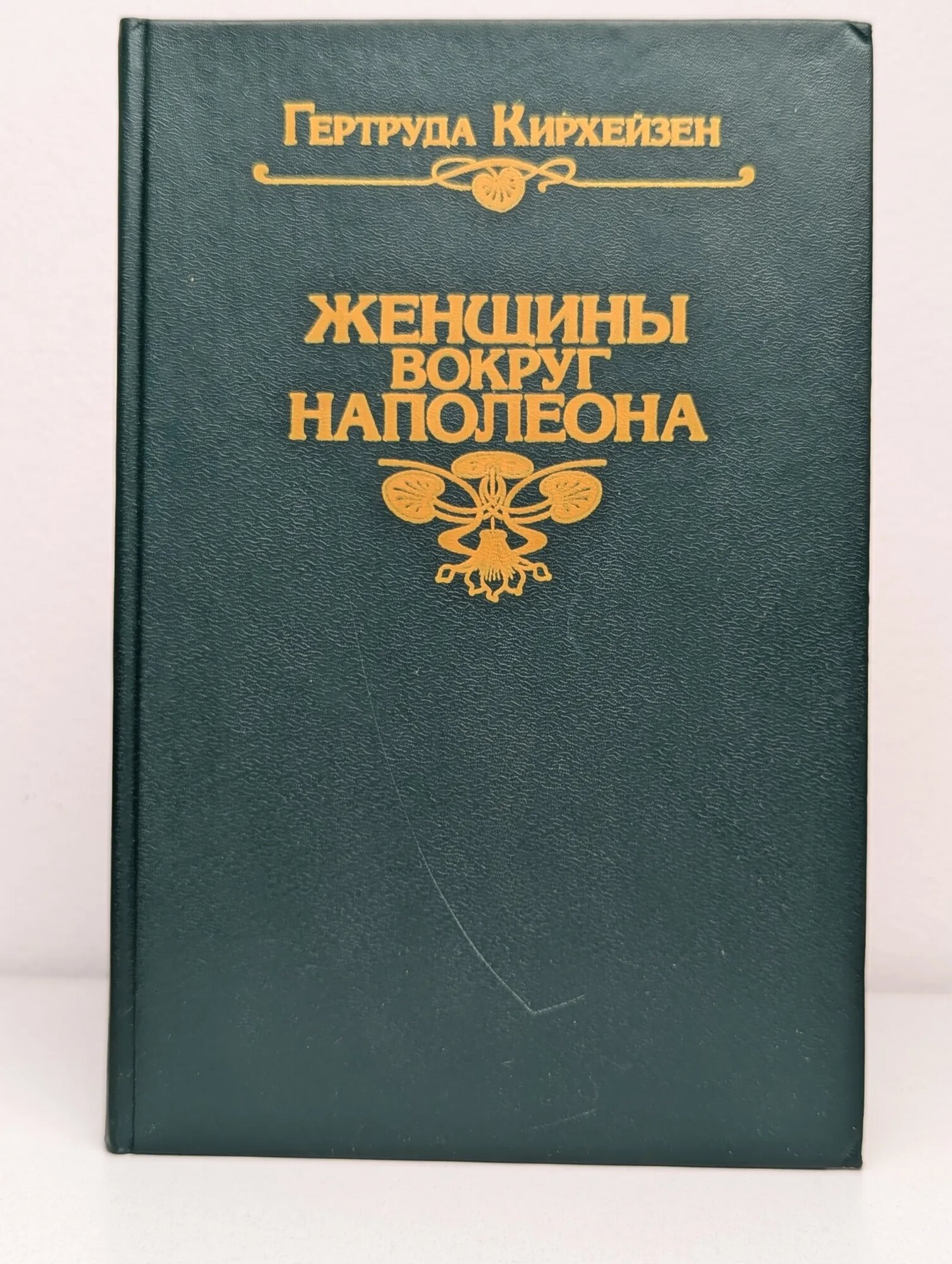 Женщины вокруг Наполеона Кирхейзен Гертруда 1991
