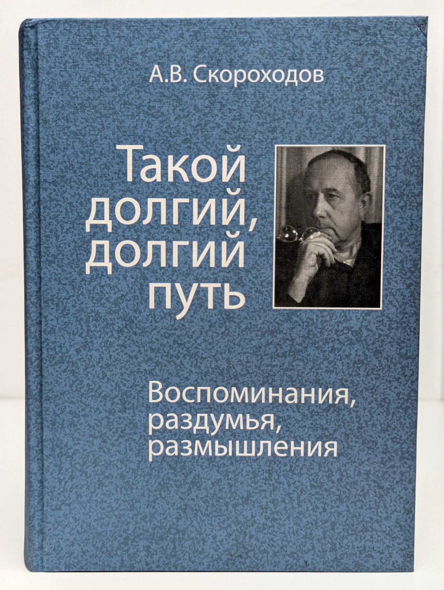 Такой долгий, долгий путь. Воспоминания, раздумья, размышления Скороходов Анатолий Владимирович 2010