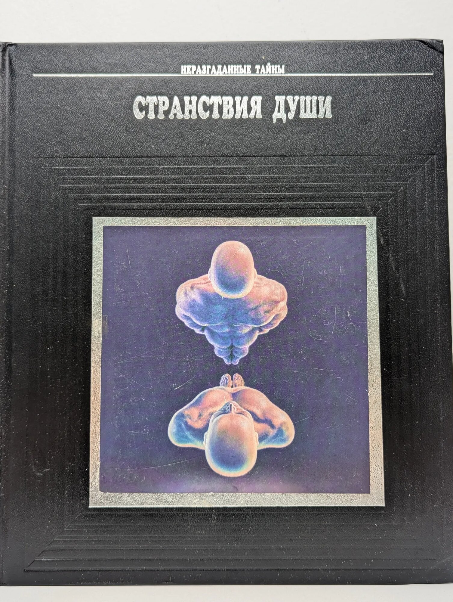 Странствия души 1995