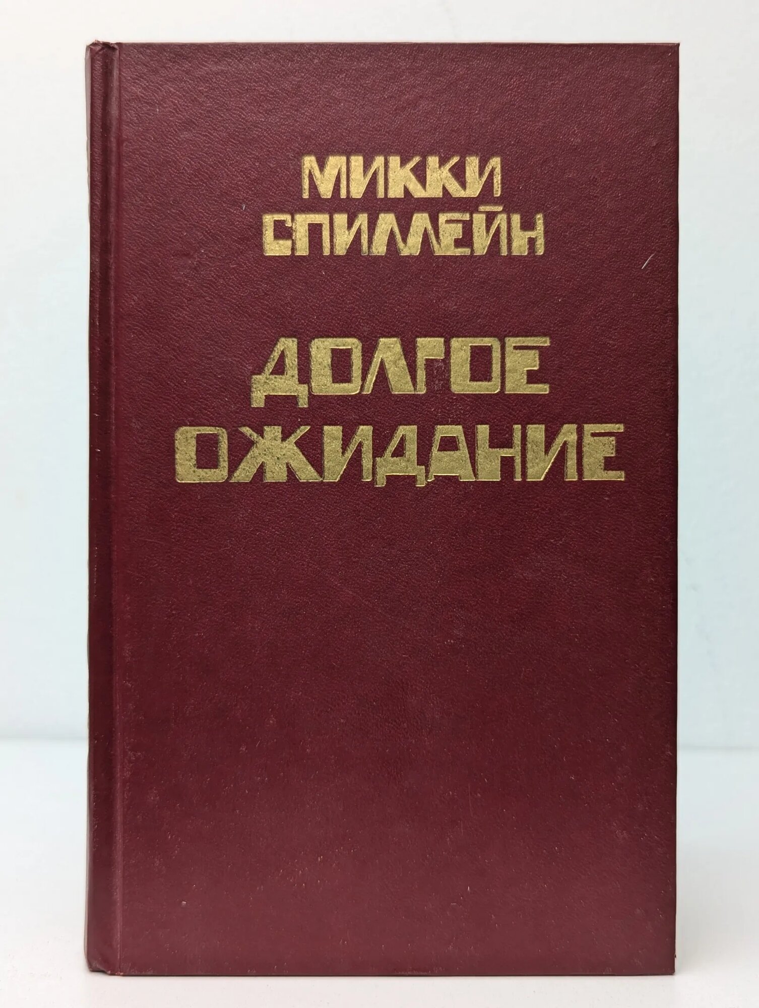 Долгое ожидание. Книга 5 Спиллейн Микки 1992