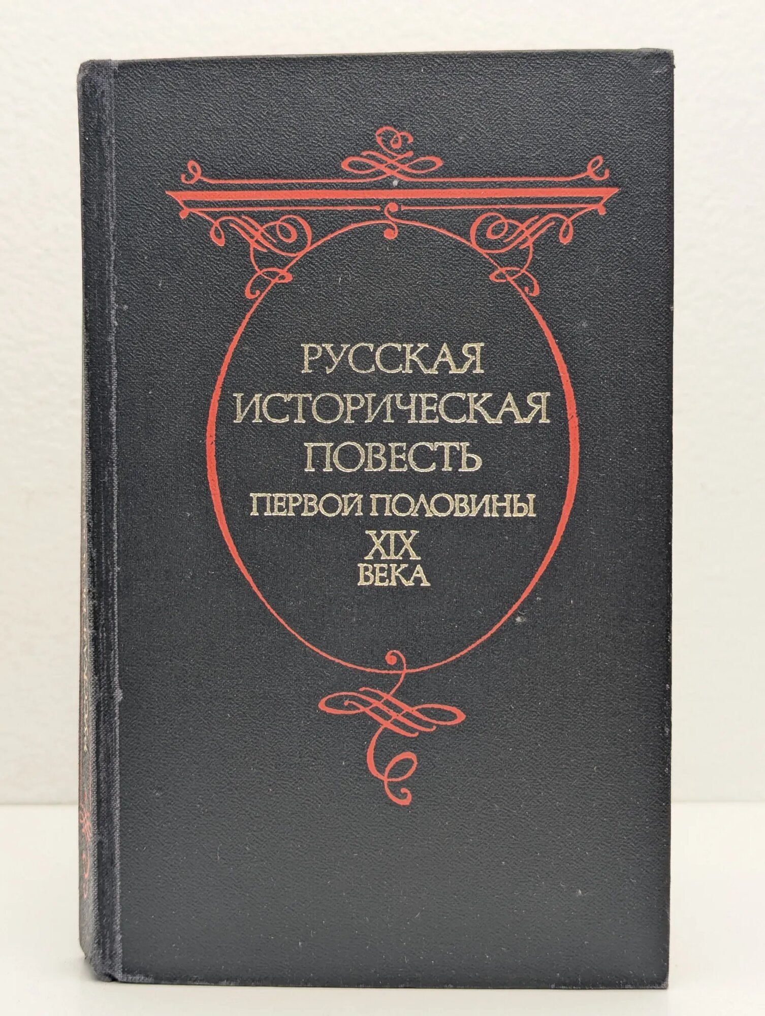Русская историческая повесть первой половины XIX века Сборник 1989