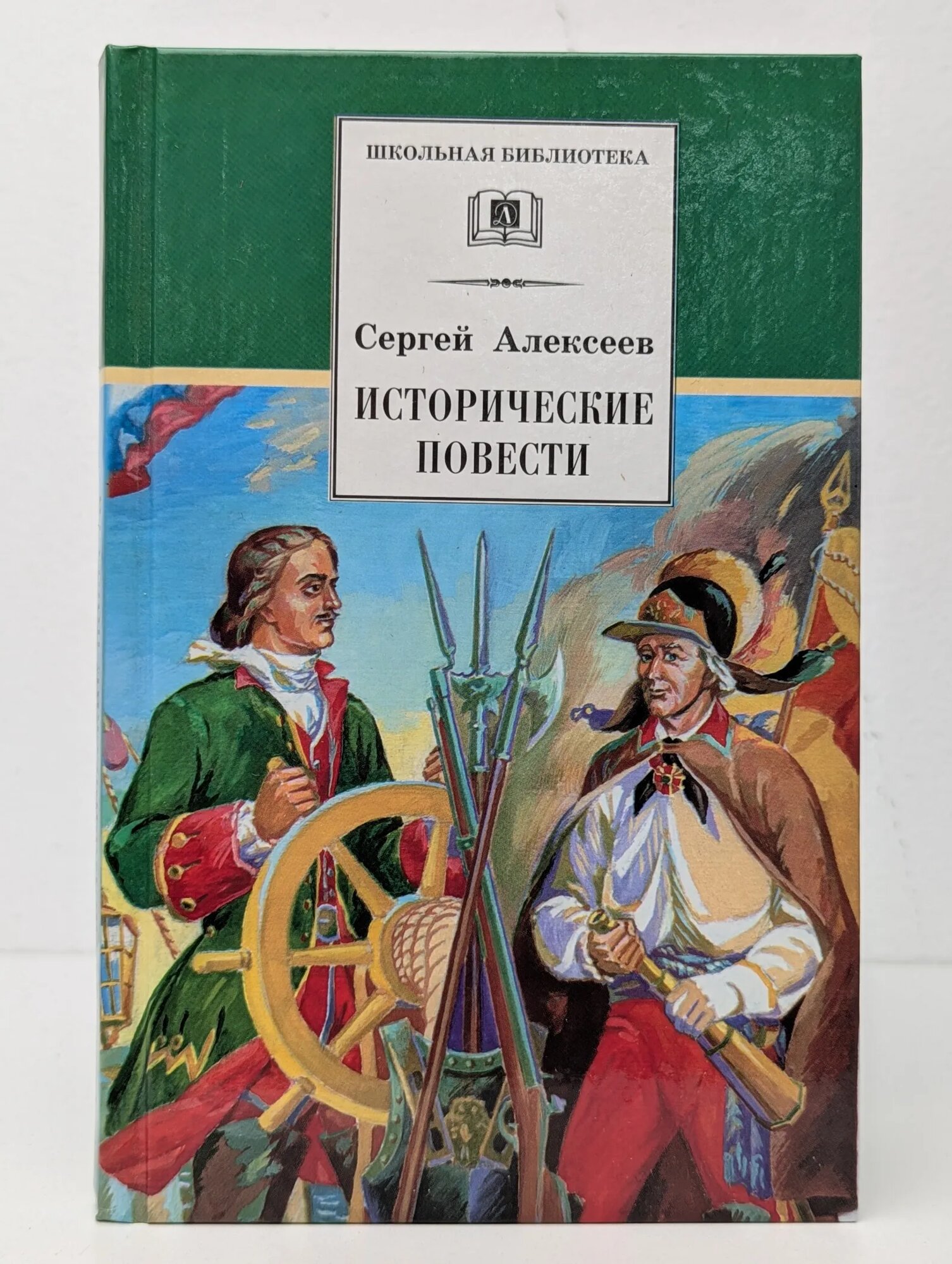 Исторические повести Алексеев Сергей 2009
