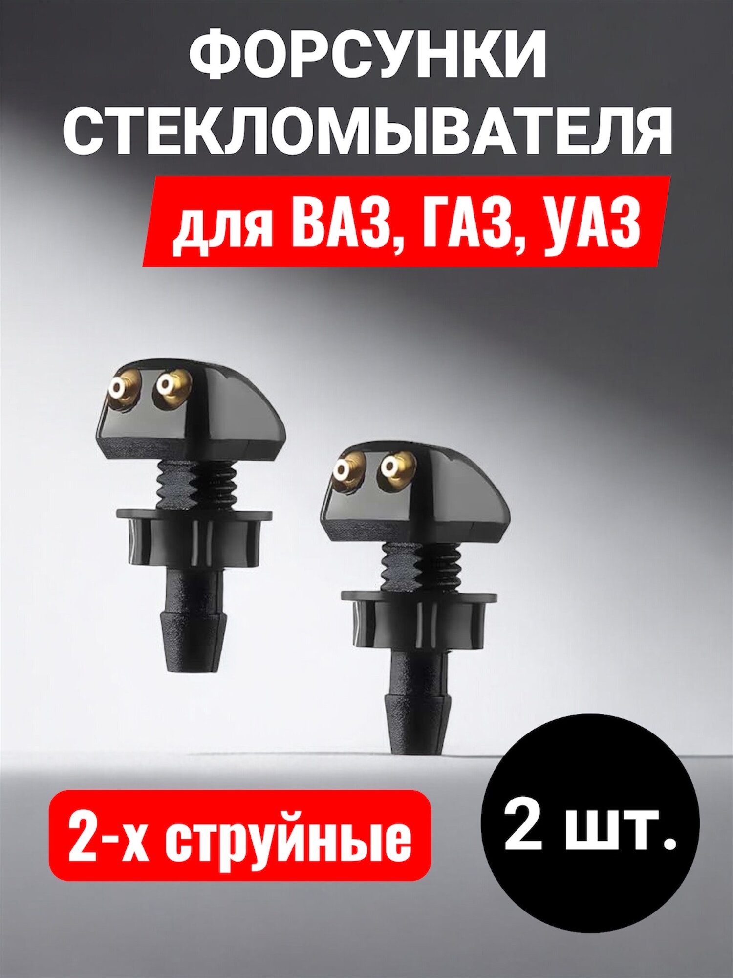 Форсунки омывателя лобового стекла для ВАЗ Лада