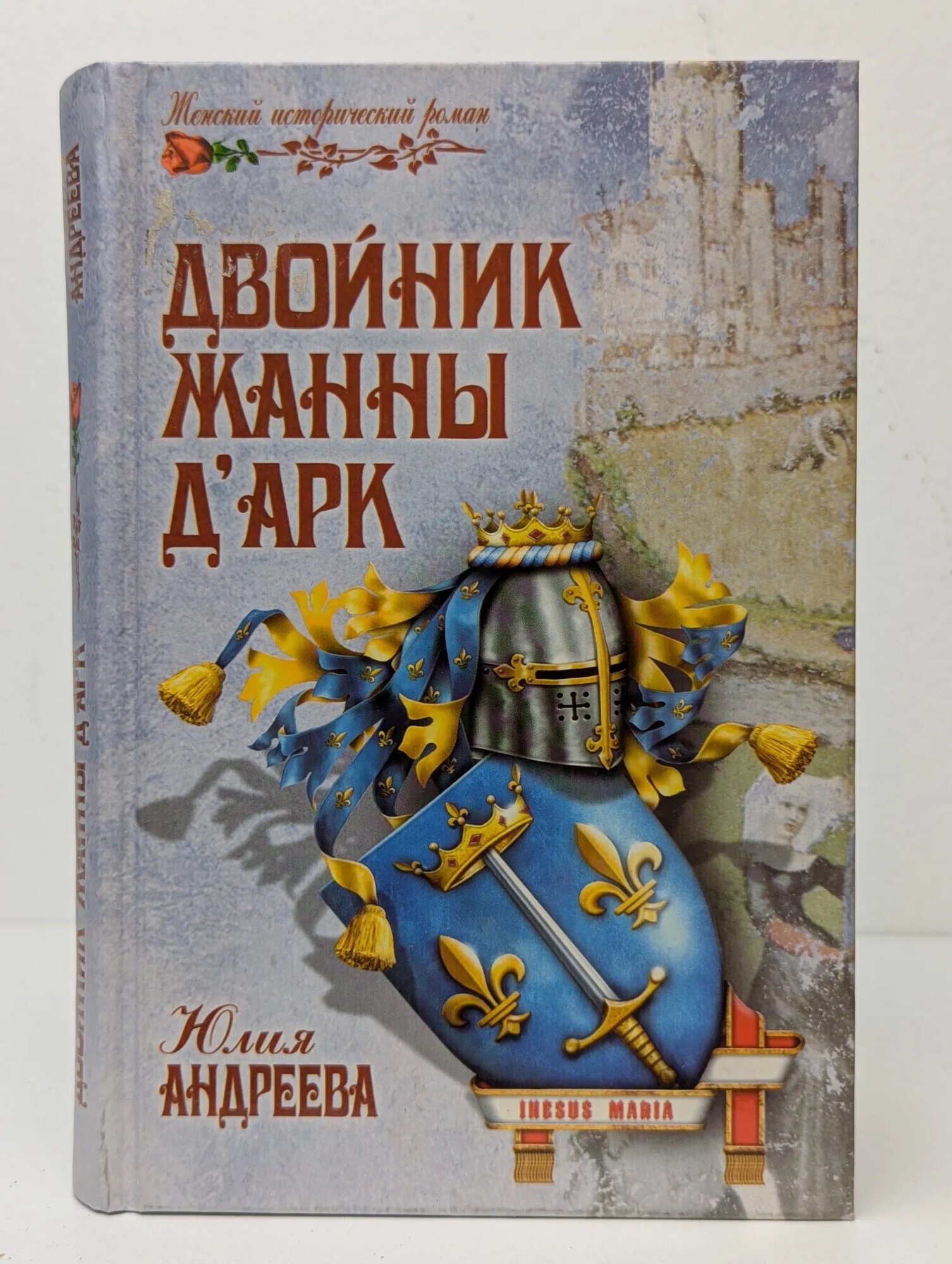 Двойник Жанны д'Арк Андреева Юлия Игоревна 2013