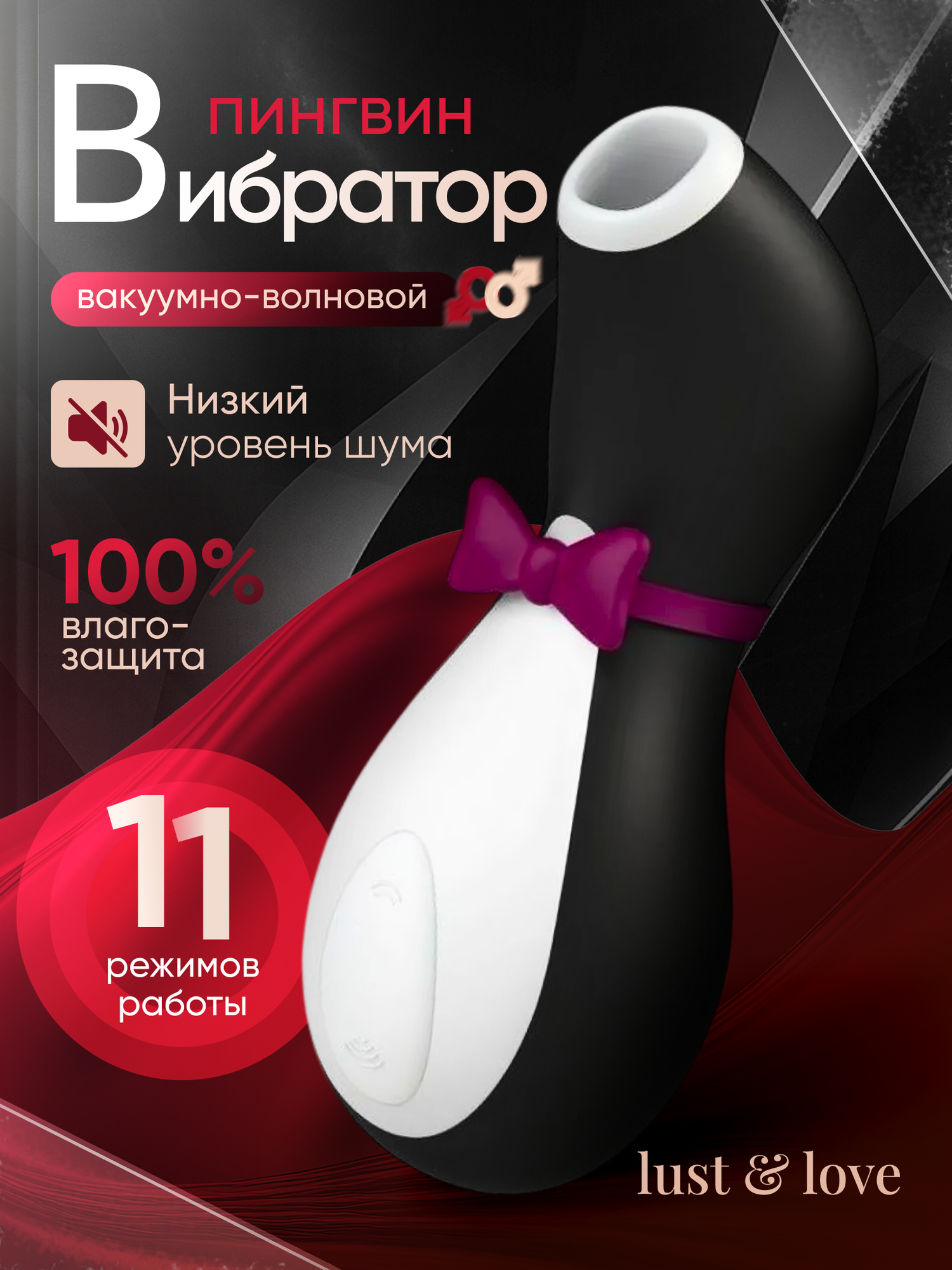 Вибратор "Пингвин", клиторальный, силикон, вакуумный, 11 режимов, чёрный