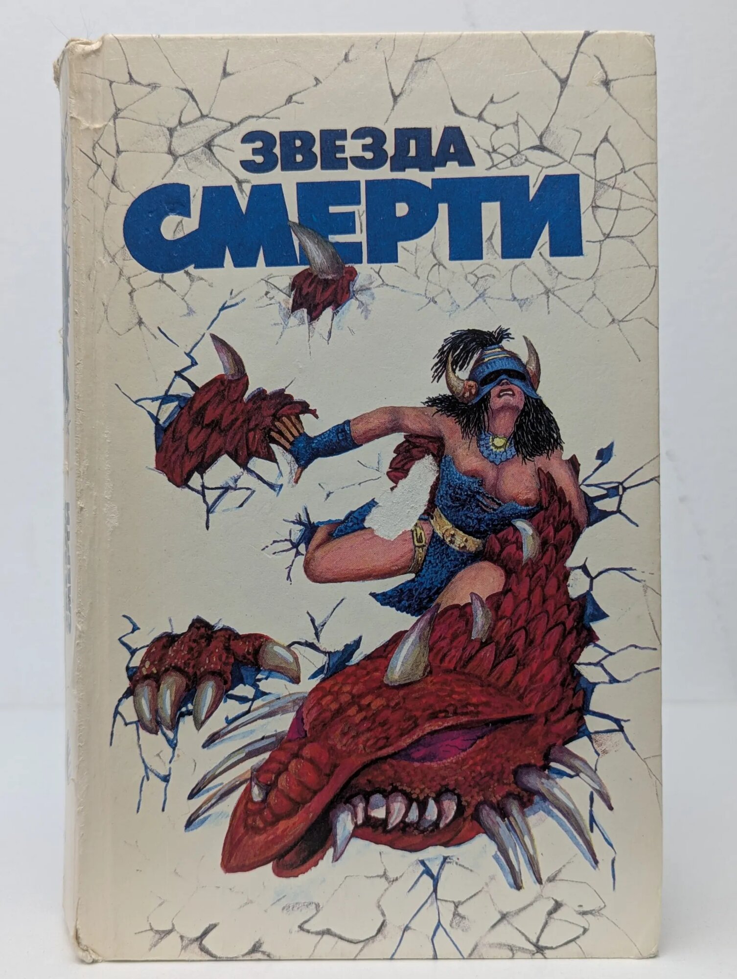 Звезда смерти Сборник 1992
