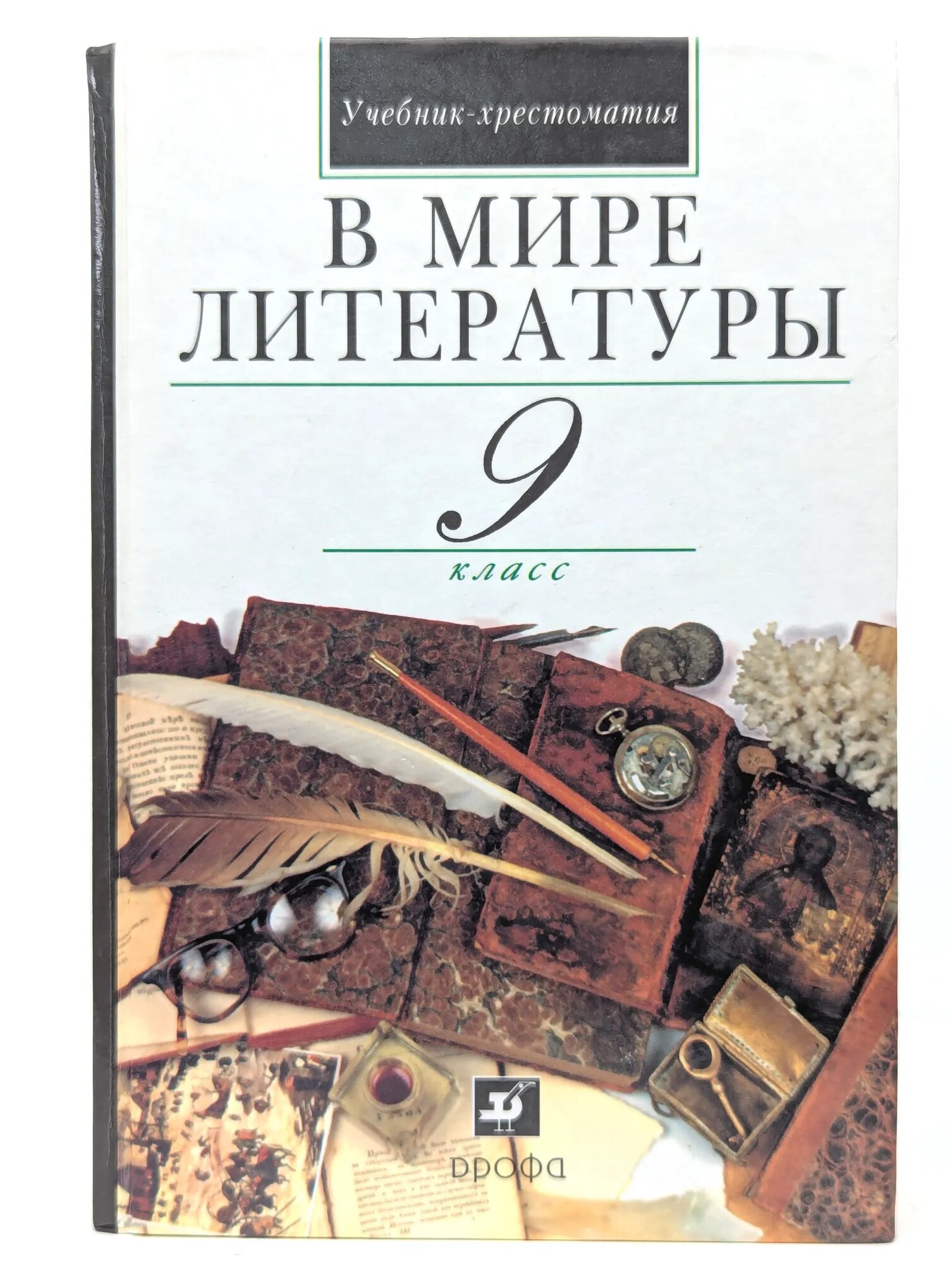 В мире литературы. 9 класс Романичева Елена Станиславовна, Кутузов Александр Геннадиевич, Киселев Александр Константинович, Леденева Виктория Владимировна 2000
