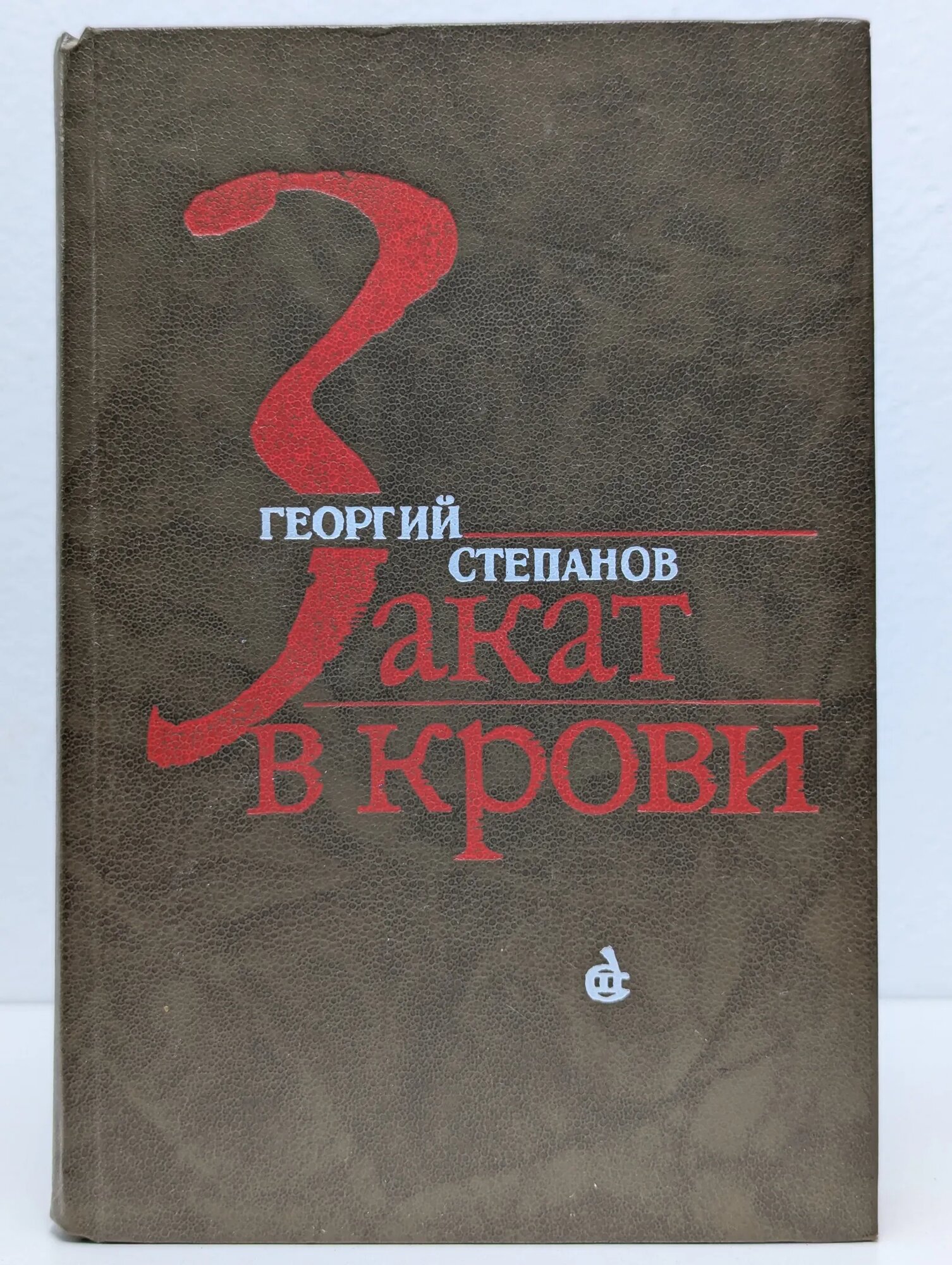 Закат в крови Степанов Георгий Георгиевич 1989