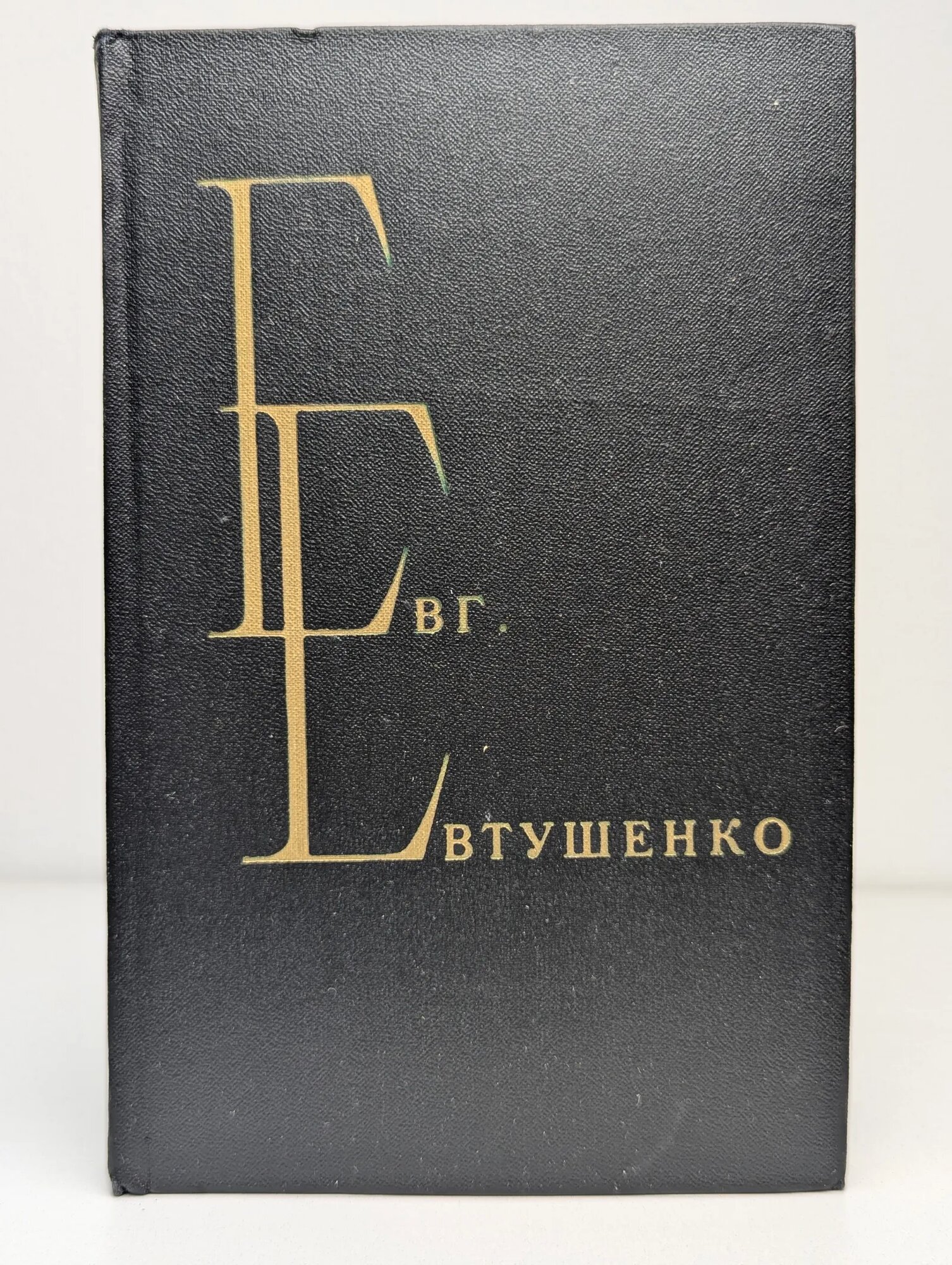 Евгений Евтушенко. Избранные произведения. Том 2 Евтушенко Евгений Александрович 1980