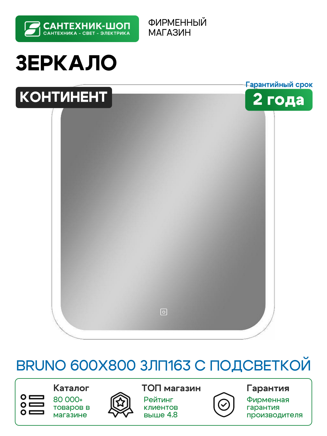 Зеркало Континент Bruno 600х800 ЗЛП163 с подсветкой с сенсорным выключателем с диммером стекло