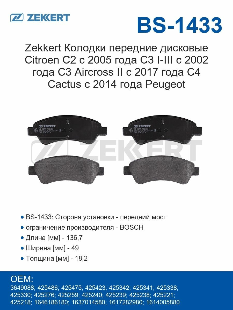 Zekkert Колодки передние дисковые Citroen C2 с 2005 года C3 I-III с 2002 года C3 Aircross II с 2017 года C4 Cactus с 2014 года Peugeot