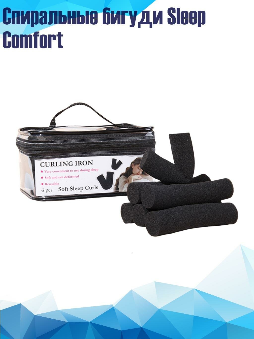 Спиральные бигуди Sleep Comfort