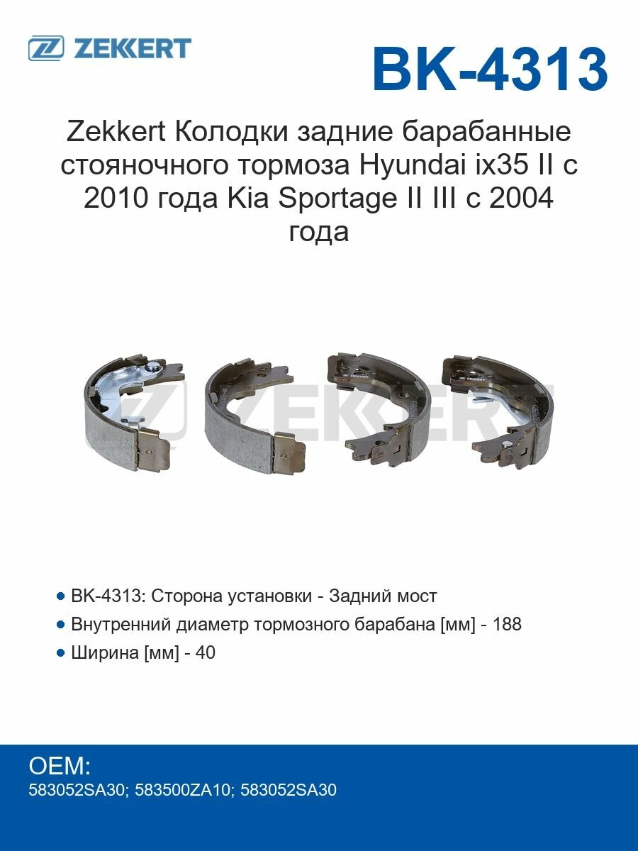 Zekkert Колодки задние барабанные стояночного тормоза Hyundai ix35 II с 2010 года Kia Sportage II III с 2004 года