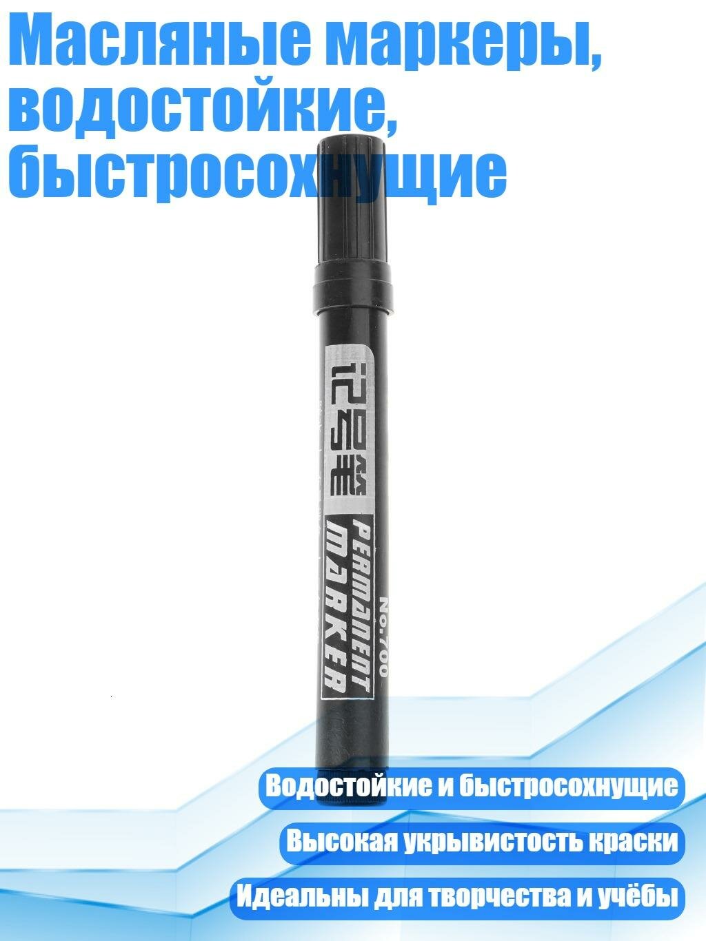 Масляные маркеры, водостойкие, быстросохнущие, Черный - 1