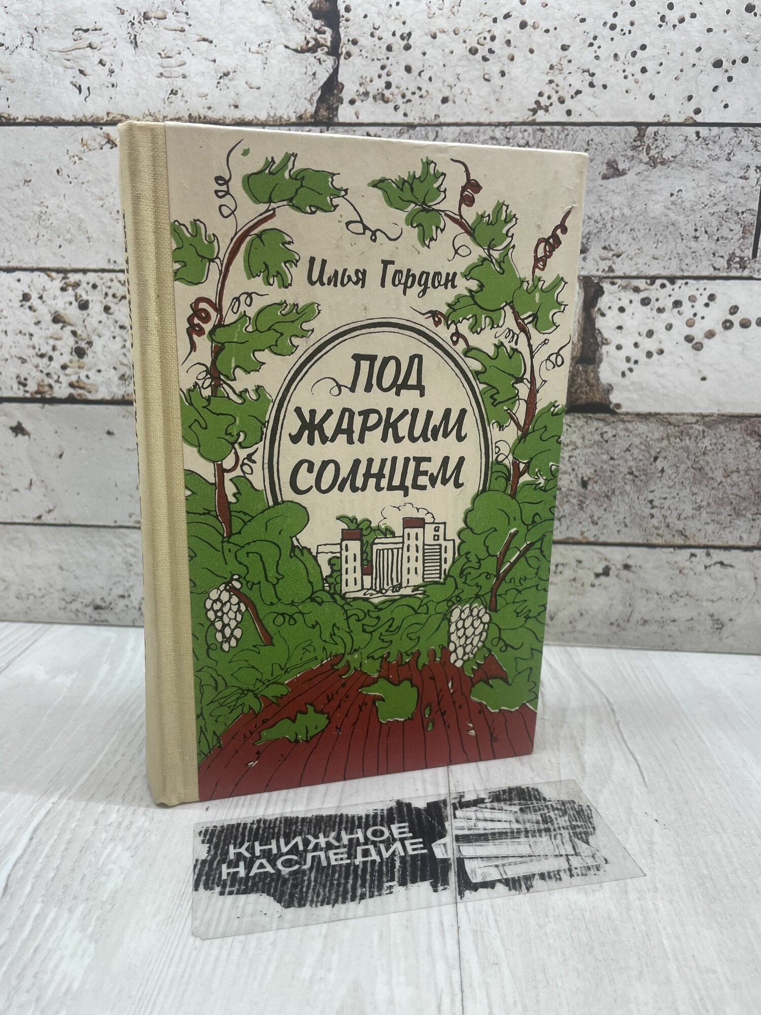 И. Гордон. Под жарким солнцем. Советский писатель 1981 г